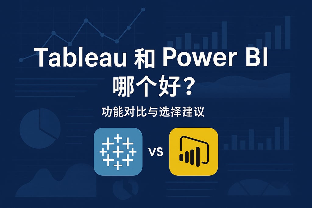 Tableau和Power BI哪个好？功能对比与选择建议 - FineBI数据分析知识库